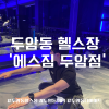 두암동 피티 24시 헬스장 다이어트 성공 예감 ‘에스짐 두암점 네이버 블로그